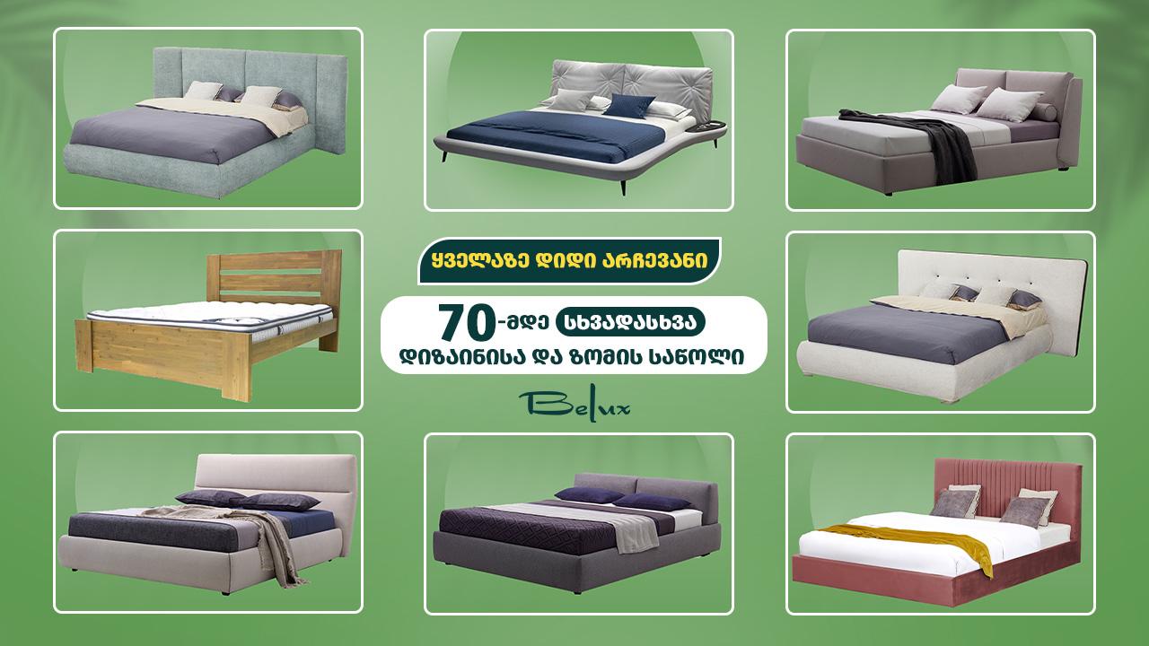 საწოლი ავეჯის სალონი Belux Ge
